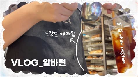 알바vlog 다 놀았니그럼 일하자😂 빙수만들기 픽업하나 끝내면 또 하나 추가😱 빵 포장하면서 커피도 만들기