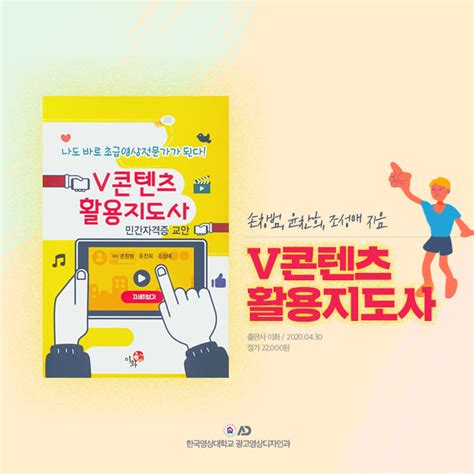 한국영상대학교 영상디자인과 「카피 없는 광고」와 「101가지 디자인 공식」의 저자인 광고영상디자인과 손창범 교수님 께서 세번째 저서를 출간하셨습니다 👏👏 바로바로 「v