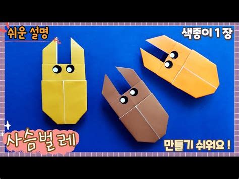 쉬운 사슴벌레 종이접기 여름 곤충 접기 Stag beetle EASY origami YouTube