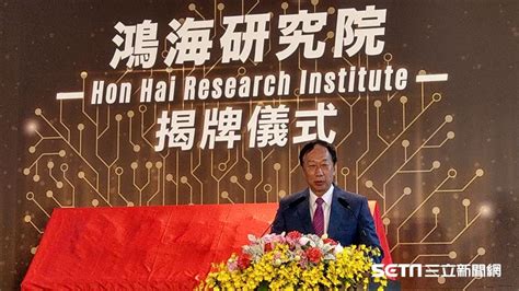 鴻海研究院今揭牌！郭台銘喊話：台灣不能只有一個台積電 財經 三立新聞網 Setncom