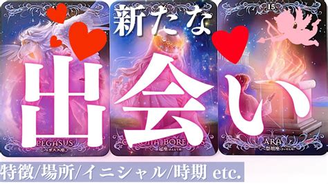 【恋愛 ️】新たな出会い♥️恋の予感💓👫特徴場所・シチュエーション進展イニシャル時期アドバイス【率直タロット・オラクルリーディング🔮