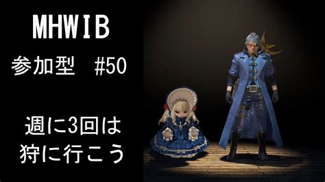 Mhwib 参加型 50 週に3回は狩に行こう‼ 初見さん歓迎 ※概要欄必読 Youtube