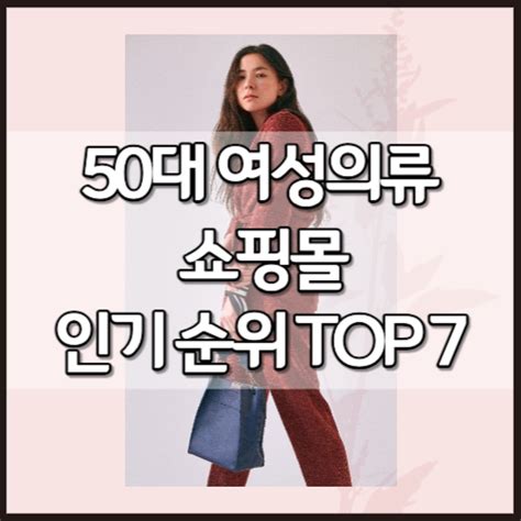 50대 여성의류 쇼핑몰 인기 순위 Top7 메종 패션위크 50대 여성의류 쇼핑몰 인기 순위 Top7 메종 패션위크