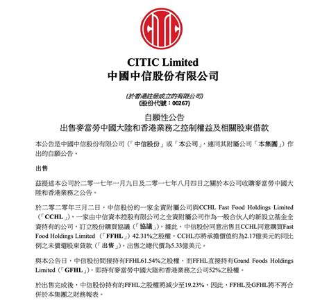 【左右口袋互換】中信出售中港麥當勞業務22股權於系內基金公司cchl