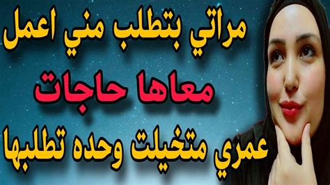مراتي بتطلب مني حاجات عمري متخيلت وحده تطلبها Youtube