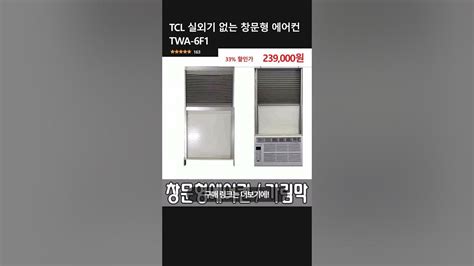 Tcl 실외기 없는 창문형 에어컨 Twa 6f1 Youtube