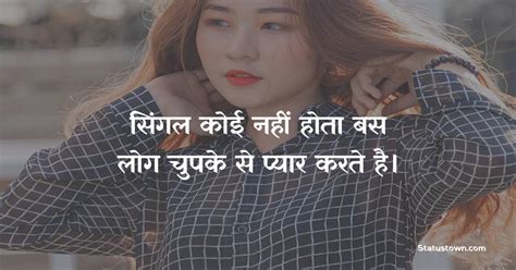 सिंगल कोई नहीं होता बस लोग चुपके से प्यार करते है। सिंगल शायरी