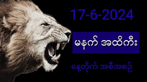 အထိကီးနဲ့အောင်မြေနင်းမယ်၊ 17 6 2024 မနက်ဈေးကွက်။ Youtube