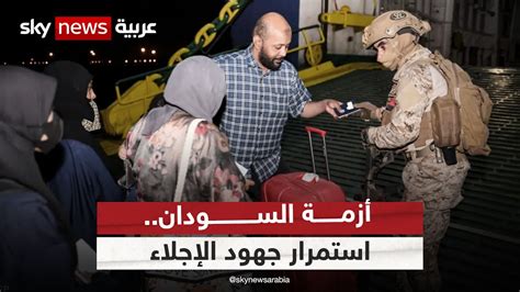 دول العالم تواصل إجلاء رعاياها من السودان Youtube