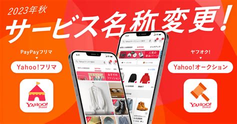 「paypayフリマ」「ヤフオク 」今秋に名称変更へ、新名称は「yahoo フリマ」「yahoo オークション」 ケータイ Watch