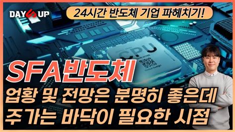 Sfa반도체 주가전망 바닥을 확인하기 위해선 이것이 필요합니다 Youtube
