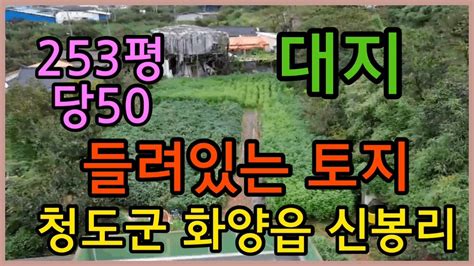 들려있는 대지매매 매물번호424 청도군 화양읍 신봉리 Youtube