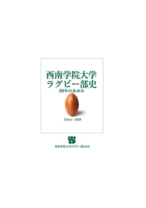西南学院大学ラグビー部 Ob会 ホームページ