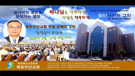 주일 은혜의 강단 설교 모상련 목사목포주안교회 Youtube