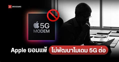 Apple พฒนาชปโมเดม 5G ไมคบหนา ลมเหลวหลายครง จนอาจตดสนใจยต