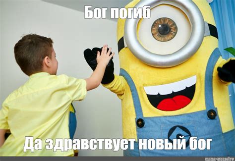 Создать мем "имаджинекст миньоны, миньон пол, миньон кевин" - Картинки ...
