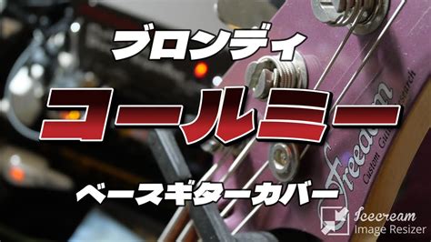 Call Me Blondieコールミー ブロンディ ベース耳コピー YouTube