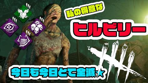 16【dead By Daylight】私の得意なヒルビリー【デッドバイデイライト】 Youtube