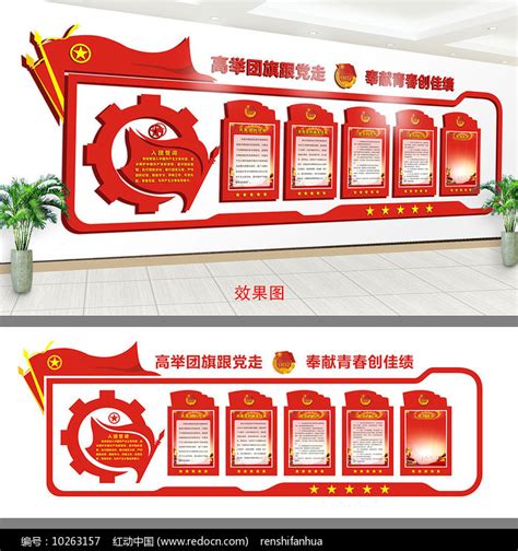团员活动室文化墙图片下载 红动中国
