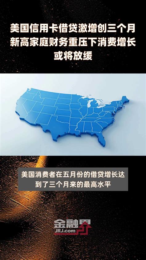 美国信用卡借贷激增创三个月新高家庭财务重压下消费增长或将放缓快报凤凰网视频凤凰网