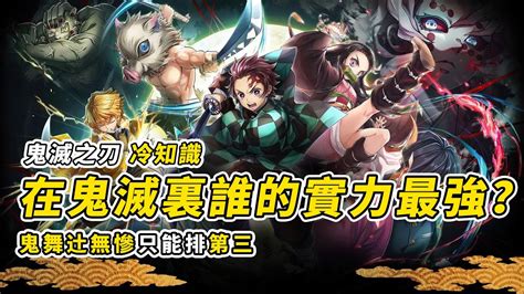 你知道在鬼滅裏誰的實力最強嗎？即使是鬼王鬼舞辻無慘也只能排第三！ Youtube