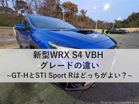 新型WRX S4 VBH グレードの違いを徹底解説 WRX S4とRX 8とスマートウォッチを愛するブログ