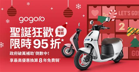 聖誕優惠限時折扣！1231 前購買 Gogoro 指定車款享 95 折 Gogoro 台灣