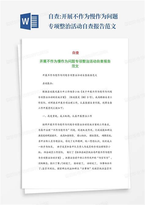 自查开展不作为慢作为问题专项整治活动自查报告范文word模板下载编号lrzrdwne熊猫办公