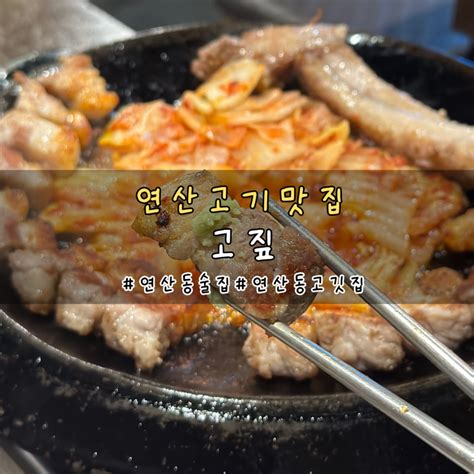 연산동고기집 부산 연제구연산동 맛집 고짚 연산점 네이버 블로그