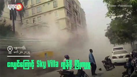 ငလျင်ကြောင့် မန္တလေး Sky Villa ကွန်ဒိုပြိုကျမှု Peoples Spring Youtube