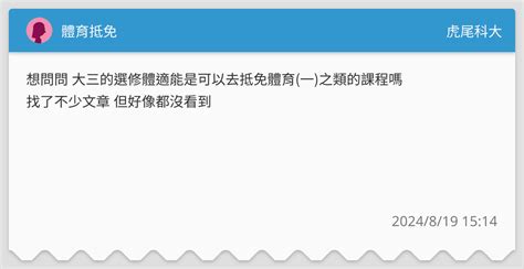體育抵免 虎尾科大板 Dcard