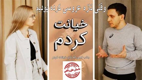 وقتی تازه عروسی کرده بودیم شوهرم بهم خیانت کرد داستان واقعی YouTube