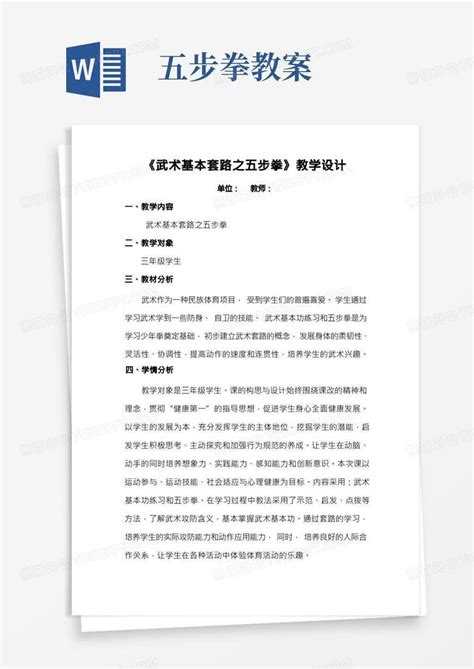 人教版小学《体育与健康》 水平二 三年级上册《武术基本套路之五步拳》教学设计word模板下载 编号lyrjnpeq 熊猫办公