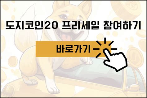 도지코인20 프리세일 구입 및 스테이킹 방법 네이버 블로그