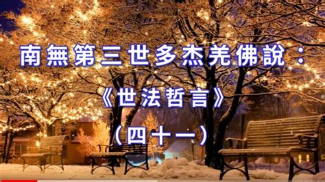 南無第三世多杰羌佛說：《世法哲言》（四十一） Youtube
