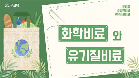 [ 나무의사 ] 화학비료와 유기질비료의 특성 참나무교육 Youtube