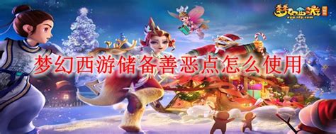 梦幻西游储备善恶点怎么使用储备善恶点使用方法3dm网游