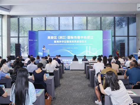 讲好“国际滨”故事 杭州首个区级国际传播中心成立