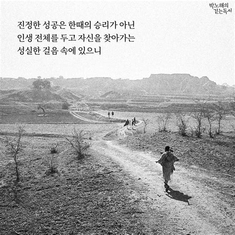 박노해의 걷는 독서 진정한 성공은 한때의 승리가 아닌 인생 전체를 두고 자신을 찾아가는 성실한