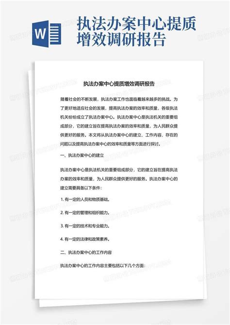 执法办案中心提质增效调研报告word模板下载 编号lzadgdgz 熊猫办公