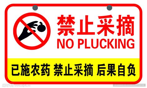 禁止采摘设计图psd分层素材psd分层素材设计图库昵图网