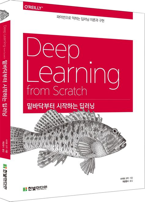 밑바닥부터 시작하는 딥러닝 3 신경망 1 퍼셉트론에서 신경망으로 By Hjjun Medium