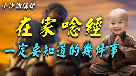 在家修行唸經時一定要知道的幾件事 小沙彌講禪 佛教 佛法 人生感悟 阿弥陀佛 菩薩 佛學 佛陀 福報 功德 南無