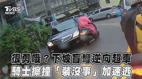 很勇哦？下坡盲彎逆向超車 騎士擦撞「裝沒事」加速逃 Youtube