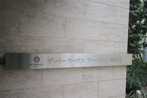 ザ・パークハウスアーバンス御成門 東京都心の分譲マンションを紹介するサイトhomeee（ホーミー）
