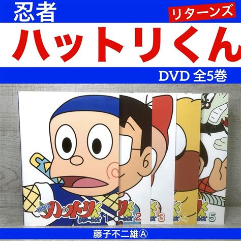 忍者ハットリくんリターンズ Dvd 全5巻 ★藤子不二雄Ⓐ メルカリ