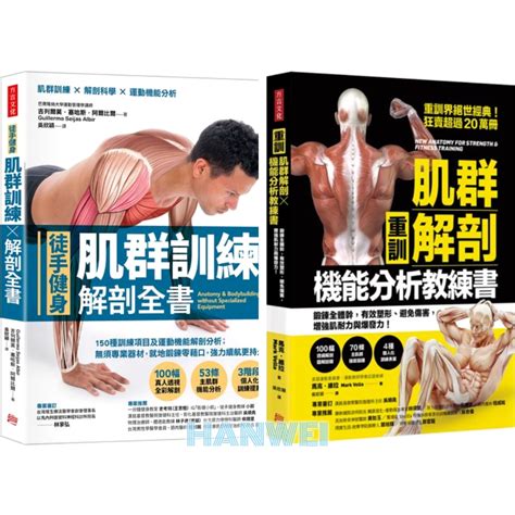 【貳店】｛徒手健身｝肌群訓練x解剖全書：150種訓練項目／｛重訓｝肌群解剖x機能分析教練書／重訓減脂全技能分析教科書 蝦皮購物