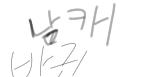 남자애 귀멸의칼날 시나즈가와 사네미 방귀 이별히 리퀘xのイラスト Pixiv