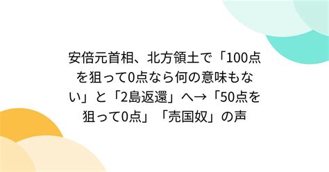 安倍元首相、北方領土で「100点を狙って0点なら何の意味もない」と「2島返還」へ→「50点を狙って0点」「売国奴」の声 Posfie