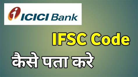 Icici Ifsc Code Icici Bank Ka Ifsc Code Kaise Pata Kare Ifsc Code